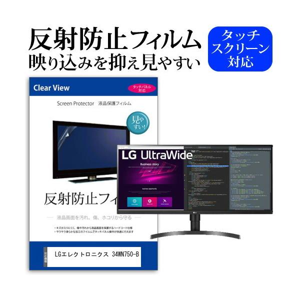 LGエレクトロニクス 34WN750-B [34インチ(3440x1440)] 機種で使える【反射防止液晶保護フィルム】フィルム シート カバー プロテクター プロテクト フィルター フィルタ 液晶 保護 画面 スクリーン マット アンチグ...