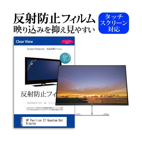 HP Pavilion 27 Quantum Dot Display [27インチ(2560x1440)] 機種で使える【反射防止液晶保護フィルム】フィルム シート カバー プロテクター プロテクト フィルター フィルタ 液晶 保護 画面 ...