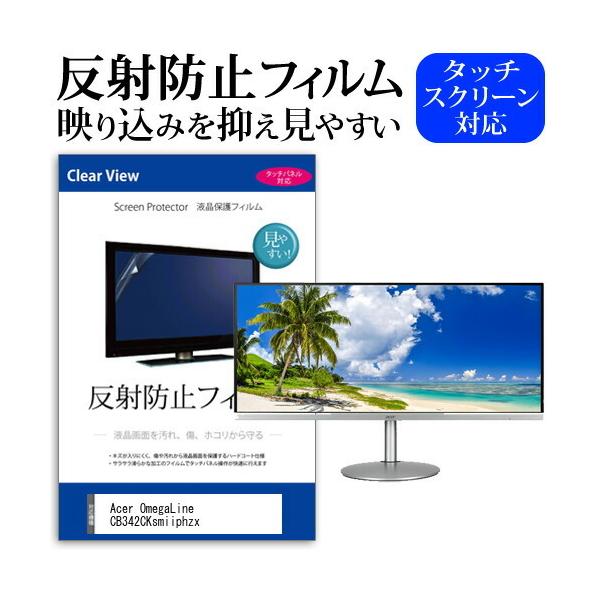 Acer 互換 フィルム OmegaLine CB342CKsmiiphzx [34インチ(3440x1440)] 機種で使える【反射防止液晶保護フィルム】 ポイント消化 互換品 爆買