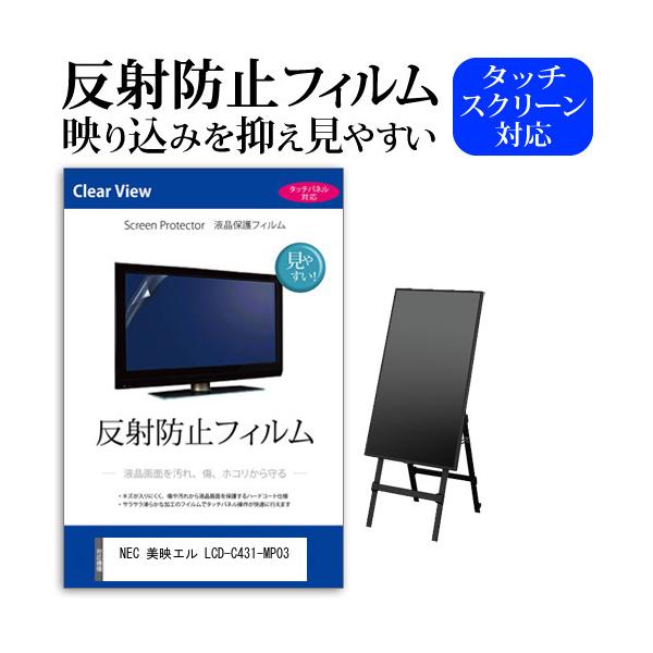 NEC 互換 フィルム 美映エル LCD-C431-MP03 [43インチ(1920x1080)] 機種で使える【反射防止液晶保護フィルム】 ポイント消化 互換品 爆買