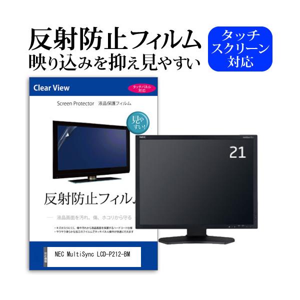 NEC 互換 フィルム MultiSync LCD-P212-BM [21.3インチ(1600x1200)] 機種で使える【反射防止液晶保護フィルム】 ポイント消化 互換品 爆買