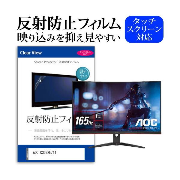 AOC C32G2E/11 [31.5インチ(1920x1080)] 機種で使える【反射防止液晶保護フィルム】フィルム シート カバー プロテクター プロテクト フィルター フィルタ 液晶 保護 画面 スクリーン マット アンチグレア 反射...