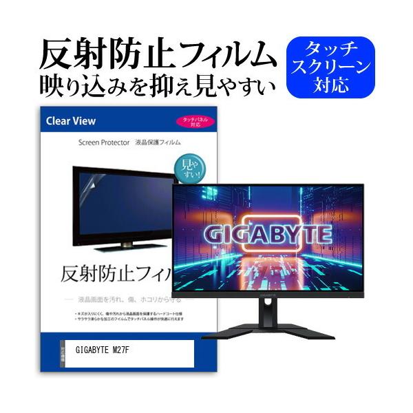 GIGABYTE M27F [27インチ(1920x1080)] 機種で使える【反射防止液晶保護フィルム】フィルム シート カバー プロテクター プロテクト フィルター フィルタ 液晶 保護 画面 スクリーン マット アンチグレア 反射ギガ...