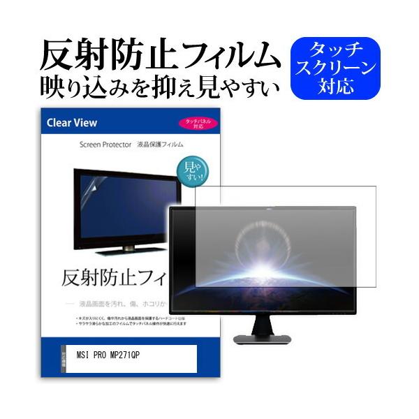 MSI PRO MP271QP [27インチ(2560x1440)] 機種で使える【反射防止液晶保護フィルム】フィルム シート カバー プロテクター プロテクト フィルター フィルタ 液晶 保護 画面 スクリーン マット アンチグレア 反射...