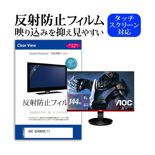 AOC G2490VX/11 (23.8インチ) 機種で使える 反射防止 ノングレア 液晶保護フィルム 保護フィルム ポイント消化 互換品 爆買
