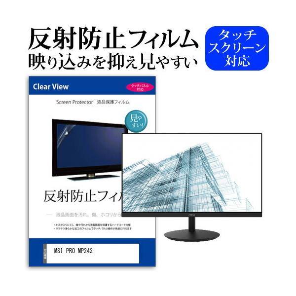 MSI PRO MP242 (23.8インチ) 機種で使える 反射防止 ノングレア 液晶保護フィルム 保護フィルム ポイント消化 互換品 爆買