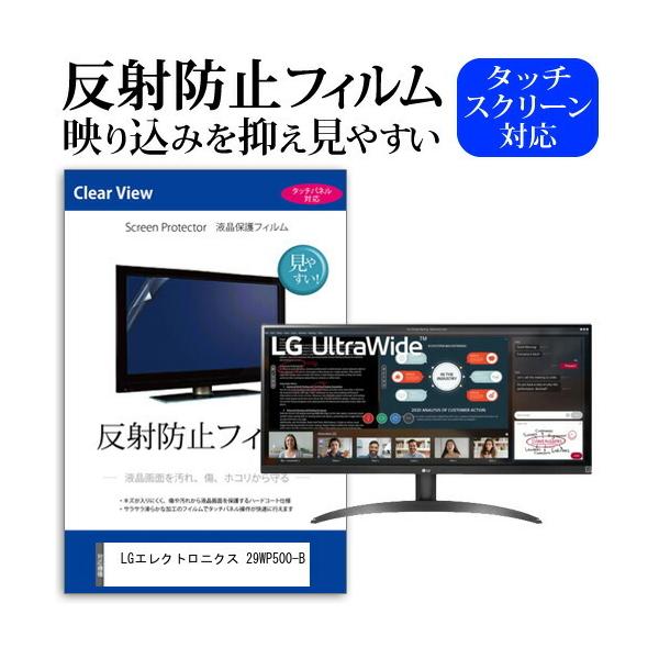LGエレクトロニクス 29WP500-B (29インチ) 機種で使える 反射防止 ノングレア 液晶保護フィルム 保護フィルム ポイント消化 互換品 爆買