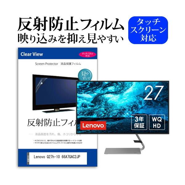 Lenovo Q27h-10 66A7GAC2JP (27インチ) 保護 フィルム カバー シート 反射防止 ノングレア 液晶保護フィルム ポイント消化 互換品 爆買