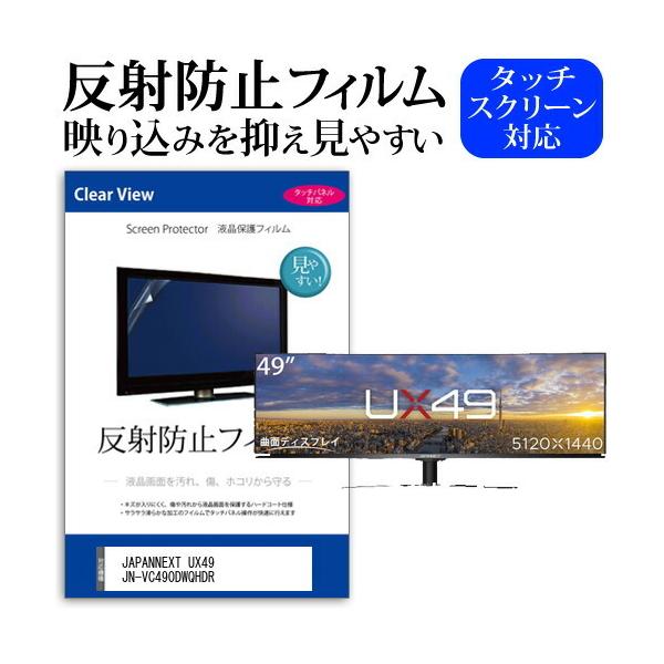 JAPANNEXT UX49 JN-VC490DWQHDR [49インチ(5120x1440)] 保護 フィルム カバー シート 反射防止 液晶保護フィルムフィルム シート カバー プロテクター プロテクト フィルター フィルタ 液晶 保護...