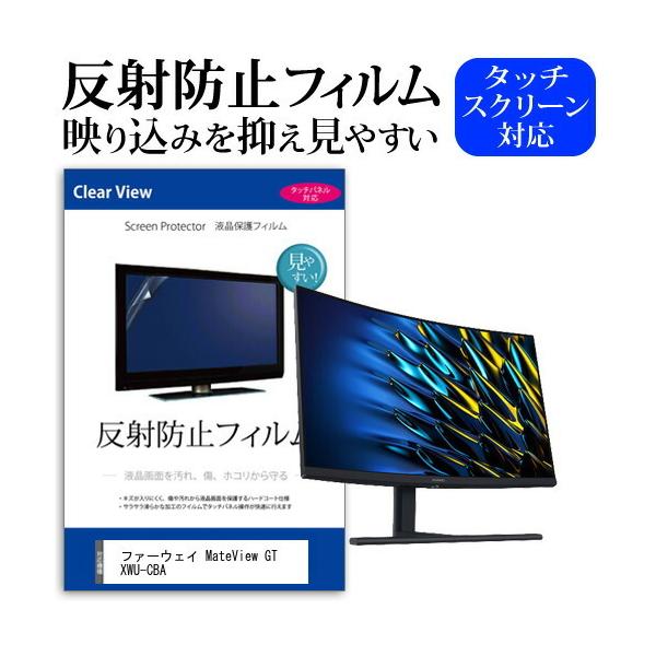 ファーウェイ MateView GT XWU-CBA [27インチ(2560x1440)] 保護 フィルム カバー シート 反射防止 液晶保護フィルムフィルム シート カバー プロテクター プロテクト フィルター フィルタ 液晶 保護 画面...