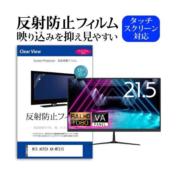 WIS ASTEX AX-MT215 [21.5インチ(1920x1080)] 保護 フィルム カバー シート 反射防止 液晶保護フィルムフィルム シート カバー プロテクター プロテクト フィルター フィルタ 液晶 保護 画面 スクリーン...