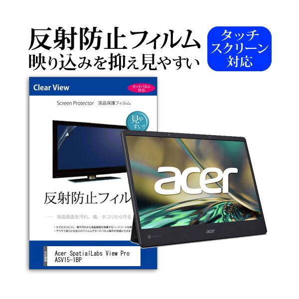 Acer SpatialLabs View Pro ASV15-1BP [15.6インチ(3840x2160)] 保護 フィルム カバー シート 反射防止 液晶保護フィルムフィルム シート カバー プロテクター プロテクト フィルター フィ...