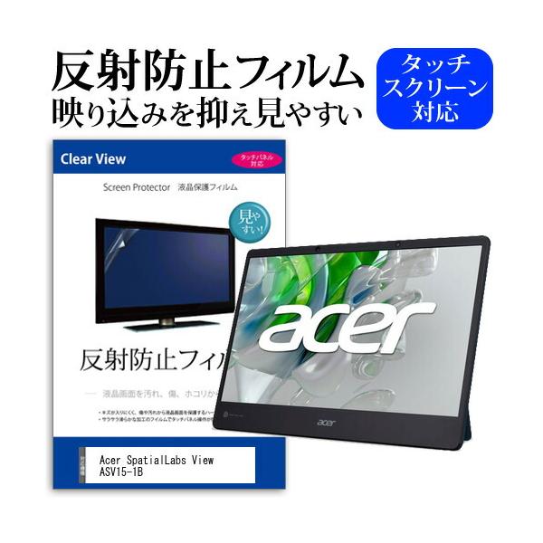 Acer SpatialLabs View ASV15-1B [15.6インチ(3840x2160)] 保護 フィルム カバー シート 反射防止 液晶保護フィルムフィルム シート カバー プロテクター プロテクト フィルター フィルタ 液晶...