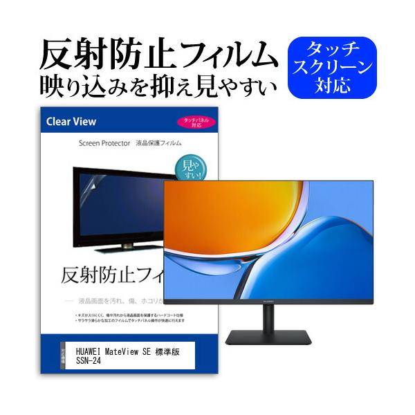 HUAWEI MateView SE 標準版 SSN-24(SSN-CAA) [23.8インチ(1920x1080)] 保護 フィルム カバー シート 反射防止 液晶保護フィルムフィルム シート カバー プロテクター プロテクト フィルター...