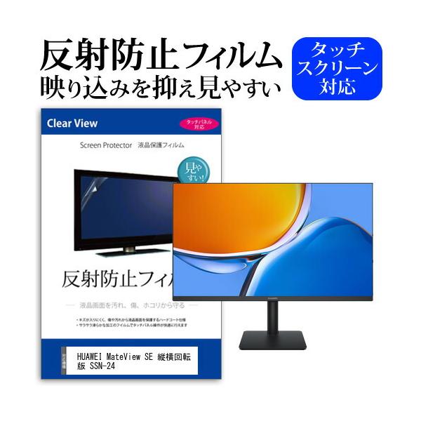 HUAWEI MateView SE 縦横回転版 SSN-24(SSN-CBA) [23.8インチ(1920x1080)] 保護 フィルム カバー シート 反射防止 液晶保護フィルムフィルム シート カバー プロテクター プロテクト フィル...