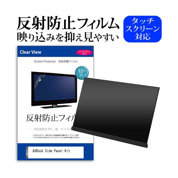 ASRock Side Panel Kit [13.3インチ(1920x1080)] 保護 フィルム カバー シート 反射防止 液晶保護フィルムフィルム シート カバー プロテクター プロテクト フィルター フィルタ 液晶 保護 画面 スク...