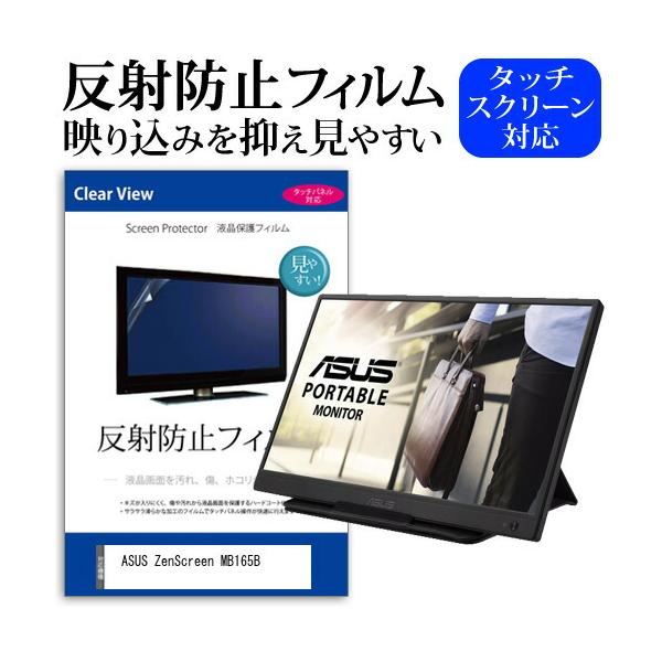 ASUS ZenScreen MB165B [15.6インチ(1366x768)] 保護 フィルム カバー シート 反射防止 液晶保護フィルムフィルム シート カバー プロテクター プロテクト フィルター フィルタ 液晶 保護 画面 スクリ...