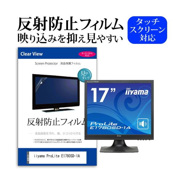 iiyama ProLite E1780SD-1A [17インチ(1280x1024)] 保護 フィルム カバー シート 反射防止 液晶保護フィルムフィルム シート カバー プロテクター プロテクト フィルター フィルタ 液晶 保護 画面 ...