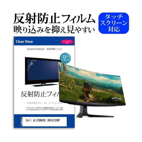 Dell ALIENWARE AW3423DWF [34.18インチ(3440x1440)] 保護 フィルム カバー シート 反射防止 液晶保護フィルムフィルム シート カバー プロテクター プロテクト フィルター フィルタ 液晶 保護 画...
