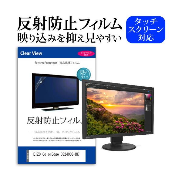 EIZO ColorEdge CS2400S-BK [24.1インチ(1920x1200)] 保護 フィルム カバー シート 反射防止 液晶保護フィルムフィルム シート カバー プロテクター プロテクト フィルター フィルタ 液晶 保護 画...