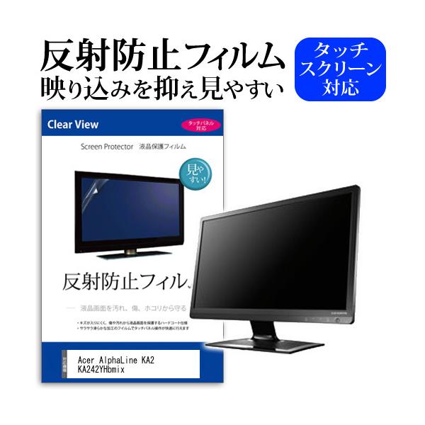 Acer AlphaLine KA2 KA242YHbmix [23.8インチ(1920x1080)] 保護 フィルム カバー シート 反射防止 液晶保護フィルムフィルム シート カバー プロテクター プロテクト フィルター フィルタ 液晶...