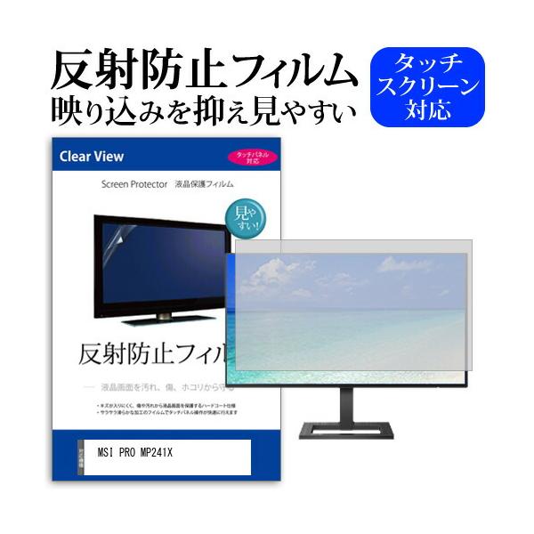 MSI PRO MP241X [23.8インチ(1920x1080)] 保護 フィルム カバー シート 反射防止 液晶保護フィルムフィルム シート カバー プロテクター プロテクト フィルター フィルタ 液晶 保護 画面 スクリーン マット...
