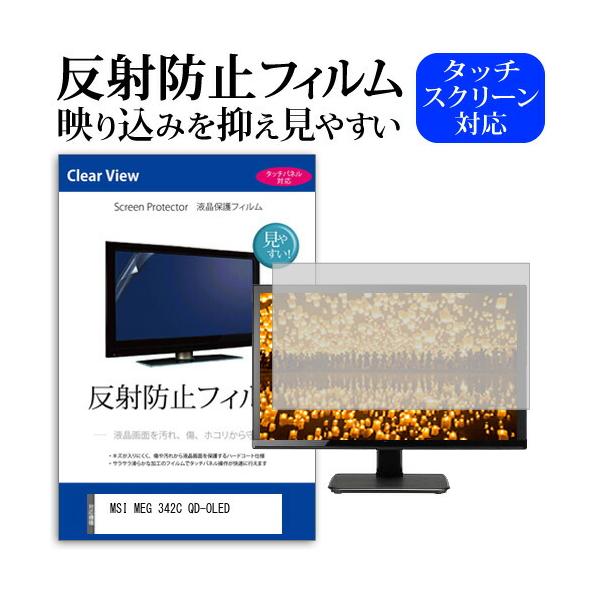 MSI MEG 342C QD-OLED [34.18インチ(3440x1440)] 保護 フィルム カバー シート 反射防止 液晶保護フィルムフィルム シート カバー プロテクター プロテクト フィルター フィルタ 液晶 保護 画面 スク...
