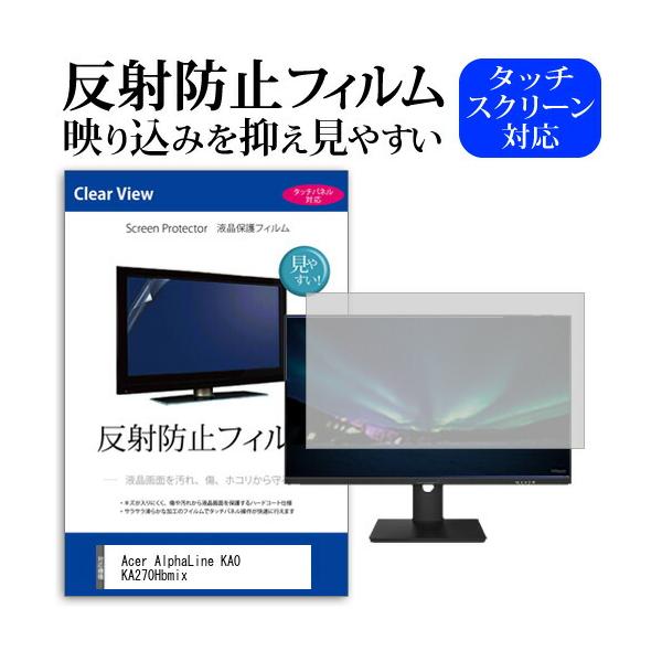 Acer AlphaLine KA0 KA270Hbmix [27インチ(1920x1080)] 保護 フィルム カバー シート 反射防止 液晶保護フィルムフィルム シート カバー プロテクター プロテクト フィルター フィルタ 液晶 保護...
