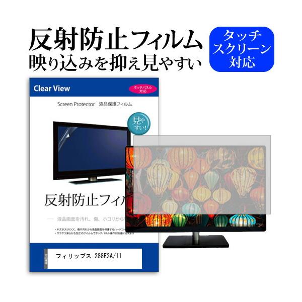 フィリップス 288E2A/11 [28インチ(3840x2160)] 保護 フィルム カバー シート 反射防止 液晶保護フィルムフィルム シート カバー プロテクター プロテクト フィルター フィルタ 液晶 保護 画面 スクリーン マット...
