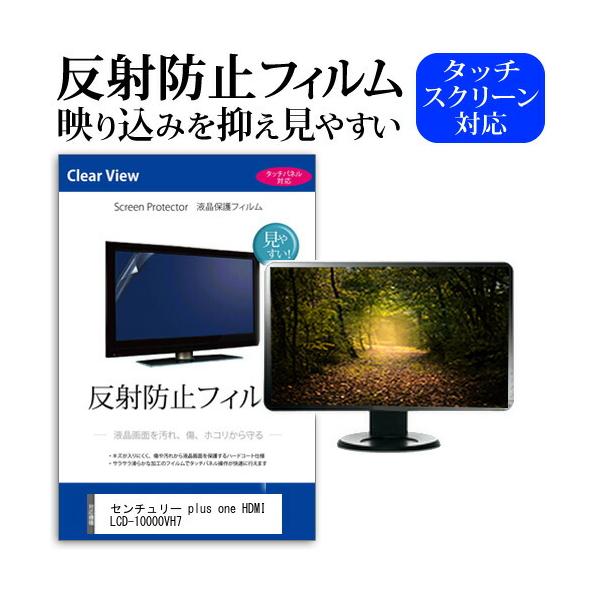 センチュリー plus one HDMI LCD-10000VH7 [10.1インチ(1280x800)] 保護 フィルム カバー シート 反射防止 液晶保護フィルムフィルム シート カバー プロテクター プロテクト フィルター フィルタ ...