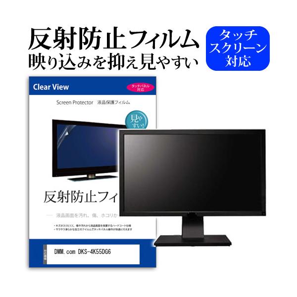 DMM.com DKS-4K55DG6 [55インチ(3840x2160)] 保護 フィルム カバー シート 反射防止 液晶保護フィルムフィルム シート カバー プロテクター プロテクト フィルター フィルタ 液晶 保護 画面 スクリーン ...