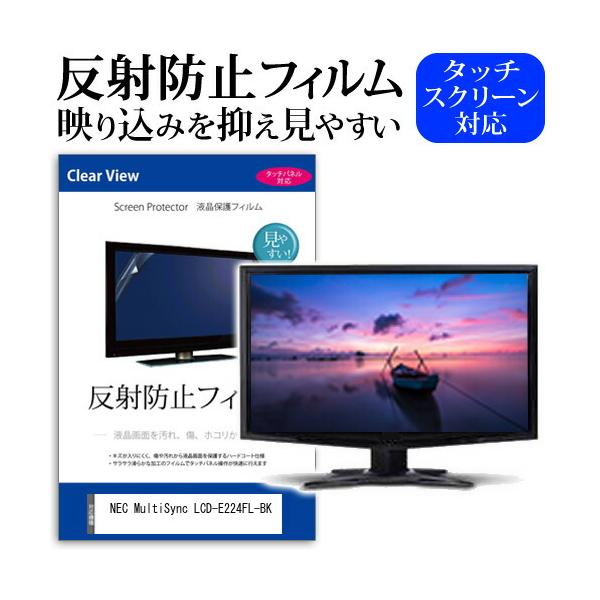 NEC MultiSync LCD-E224FL-BK [21.5インチ(1920x1080)] 保護 フィルム カバー シート 反射防止 液晶保護フィルムフィルム シート カバー プロテクター プロテクト フィルター フィルタ 液晶 保護...