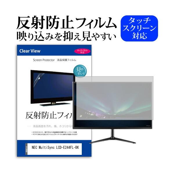 NEC MultiSync LCD-E244FL-BK [23.8インチ(1920x1080)] 保護 フィルム カバー シート 反射防止 液晶保護フィルムフィルム シート カバー プロテクター プロテクト フィルター フィルタ 液晶 保護...