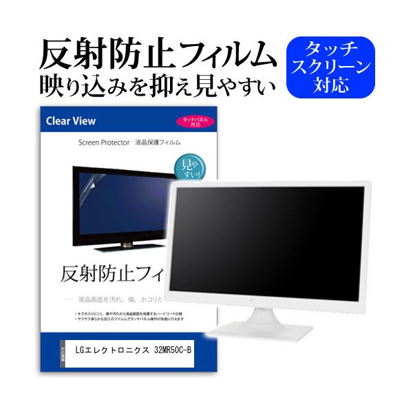 LGエレクトロニクス 32MR50C-B [31.5インチ(1920x1080)] 保護 フィルム カバー シート 反射防止 液晶保護フィルムフィルム シート カバー プロテクター プロテクト フィルター フィルタ 液晶 保護 画面 スクリ...
