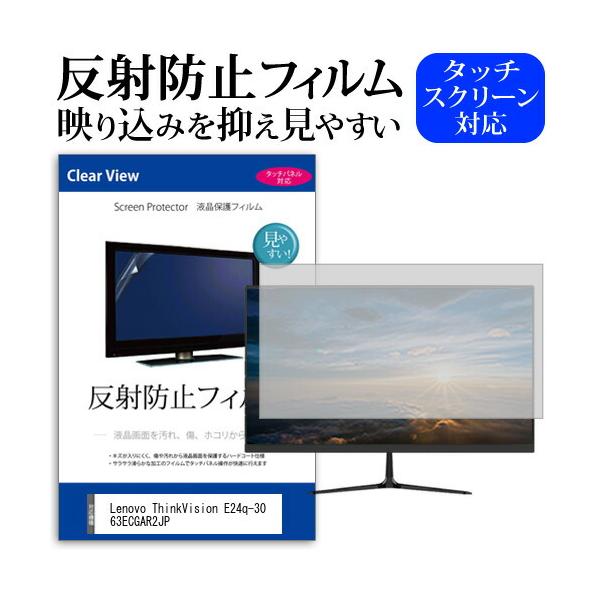 Lenovo ThinkVision E24q-30 63ECGAR2JP [23.8インチ(2560x1440)] 保護 フィルム カバー シート 反射防止 液晶保護フィルムフィルム シート カバー プロテクター プロテクト フィルター ...