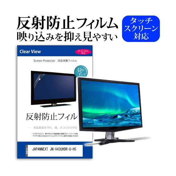 JAPANNEXT JN-V43UHDR-U-H5 [43インチ(3840x2160)] 保護 フィルム カバー シート 反射防止 液晶保護フィルムフィルム シート カバー プロテクター プロテクト フィルター フィルタ 液晶 保護 画面 ...