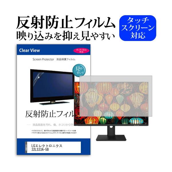 LGエレクトロニクス 32LS33A-5B [32インチ(1920x1080)] 保護 フィルム カバー シート 反射防止 液晶保護フィルムフィルム シート カバー プロテクター プロテクト フィルター フィルタ 液晶 保護 画面 スクリー...