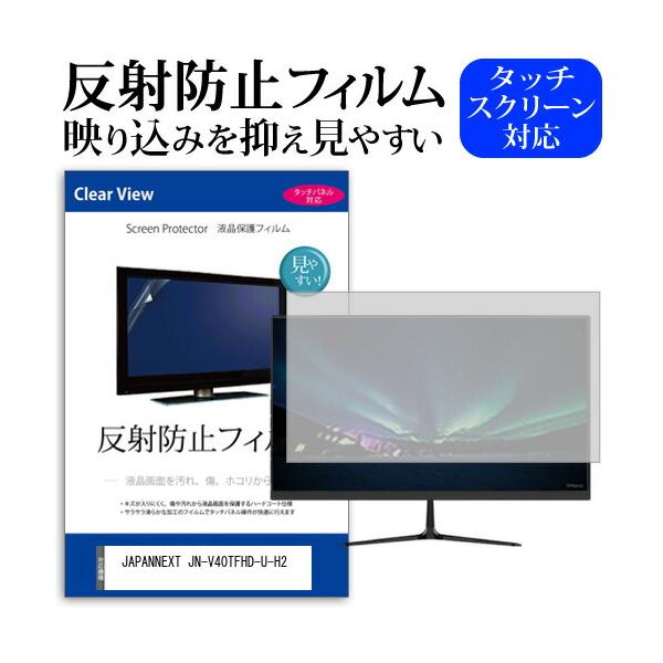 JAPANNEXT JN-V40TFHD-U-H2 [40インチ(1920x1080)] 保護 フィルム カバー シート 反射防止 液晶保護フィルムフィルム シート カバー プロテクター プロテクト フィルター フィルタ 液晶 保護 画面 ...