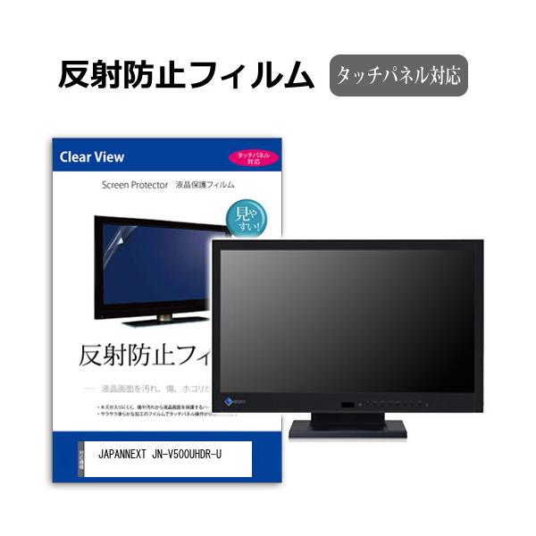 JAPANNEXT JN-V500UHDR-U [50インチ(3840x2160)]保護 フィルム カバー シート 反射防止 液晶保護フィルムフィルム シート カバー プロテクター プロテクト フィルター フィルタ 液晶 保護 画面 スクリ...