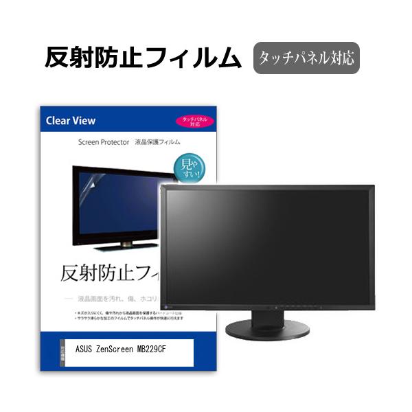 ASUS ZenScreen MB229CF [21.5インチ(1920x1080)] 保護 フィルム カバー シート 反射防止 液晶保護フィルムフィルム シート カバー プロテクター プロテクト フィルター フィルタ 液晶 保護 画面 ス...