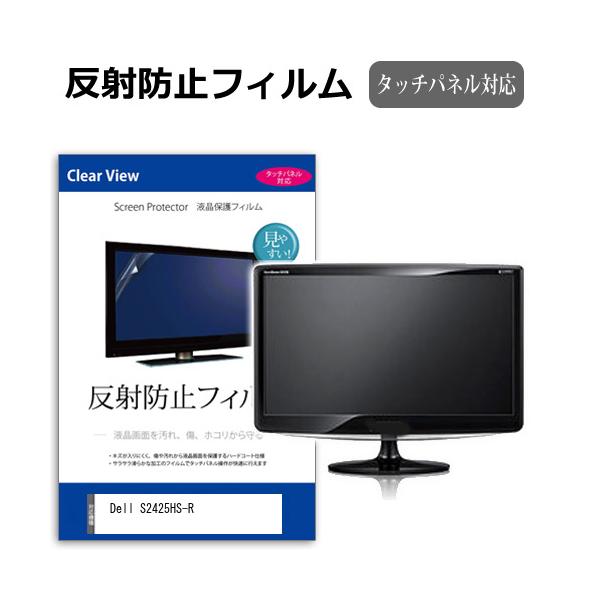 Dell S2425HS-R [23.8インチ(1920x1080)] 保護 フィルム カバー シート 反射防止 液晶保護フィルムフィルム シート カバー プロテクター プロテクト フィルター フィルタ 液晶 保護 画面 スクリーン マット...