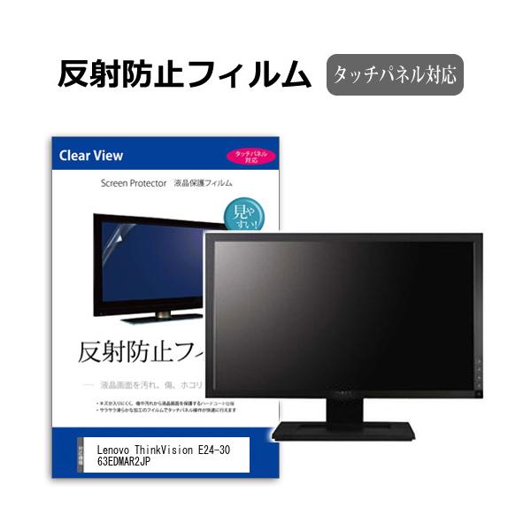 Lenovo ThinkVision E24-30 63EDMAR2JP [23.8インチ(1920x1080)] 保護 フィルム カバー シート 反射防止 液晶保護フィルムフィルム シート カバー プロテクター プロテクト フィルター フ...