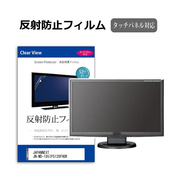 JAPANNEXT JN-MD-185IPS120FHDR [18.5インチ(1920x1080)] 保護 フィルム カバー シート 反射防止 液晶保護フィルムフィルム シート カバー プロテクター プロテクト フィルター フィルタ 液晶 ...