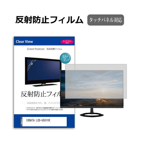 IODATA LCD-U501VX [50インチ(3840x2160)] 保護 フィルム カバー シート 反射防止 液晶保護フィルムフィルム シート カバー プロテクター プロテクト フィルター フィルタ 液晶 保護 画面 スクリーン マッ...