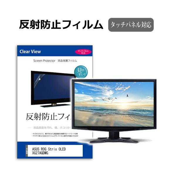 ASUS ROG Strix OLED XG27AQDMG [26.5インチ(2560x1440)] 保護 フィルム カバー シート 反射防止 液晶保護フィルムフィルム シート カバー プロテクター プロテクト フィルター フィルタ 液晶 ...