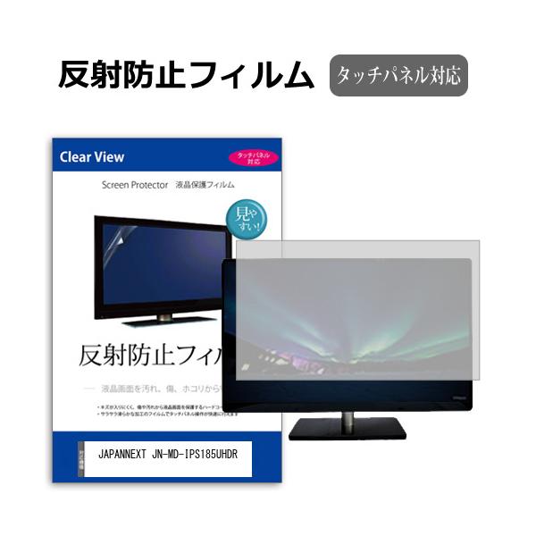 JAPANNEXT JN-MD-IPS185UHDR [18.5インチ(3840x2160)] 保護 フィルム カバー シート 反射防止 液晶保護フィルムフィルム シート カバー プロテクター プロテクト フィルター フィルタ 液晶 保護 ...