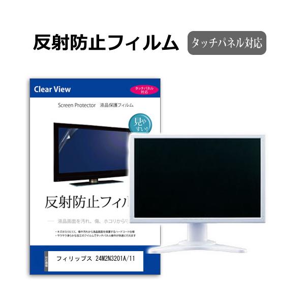フィリップス 24M2N3201A/11 [23.8インチ] 互換品 保護 フィルム カバー シート 反射防止 液晶保護フィルムフィリップス 24M2N3201A/11 23.8インチ 互換品 保護 フィルム カバー シート 反射防止 液晶...