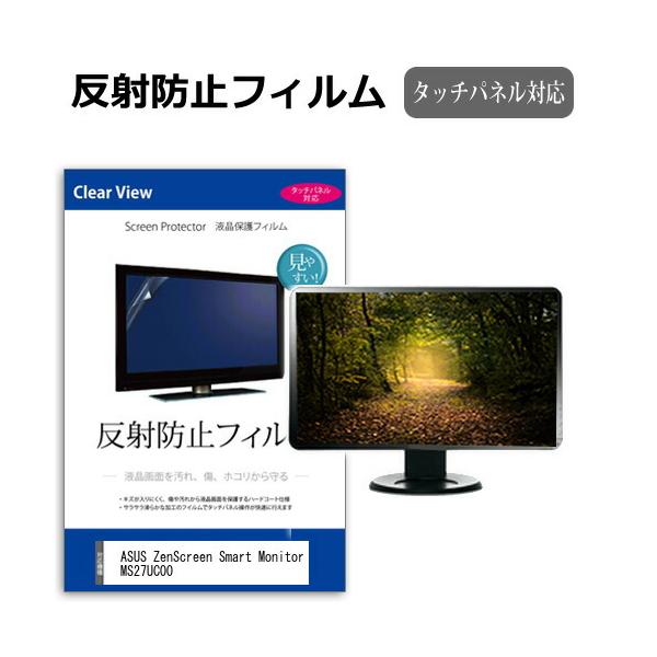 ASUS ZenScreen Smart Monitor MS27UC00 [27インチ] 互換品 保護 フィルム カバー シート 反射防止 液晶保護フィルムASUS ZenScreen Smart Monitor MS27UC00 27イ...