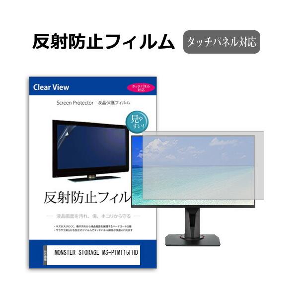 MONSTER STORAGE MS-PTMT15FHD [15.6インチ] 互換品 保護 フィルム カバー シート 反射防止 液晶保護フィルムMONSTER STORAGE MS-PTMT15FHD 15.6インチ 互換品 保護 フィルム...