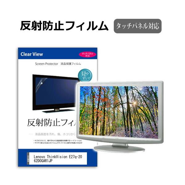 Lenovo ThinkVision E27q-20 62D0GAR1JP [27インチ] 互換品 保護 フィルム カバー シート 反射防止 液晶保護フィルムLenovo ThinkVision E27q-20 62D0GAR1JP 27イ...